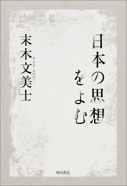 ◆◆◆書き込みがあります。中古ですので多少の使用感がありますが、品質には十分に注意して販売しております。迅速・丁寧な発送を心がけております。【毎日発送】 商品状態 著者名 末木文美士 出版社名 KADOKAWA 発売日 2016年05月 I...
