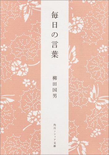 ◆◆◆非常にきれいな状態です。中古商品のため使用感等ある場合がございますが、品質には十分注意して発送いたします。 【毎日発送】 商品状態 著者名 柳田国男 出版社名 角川学芸出版 発売日 2013年01月25日 ISBN 978404408...