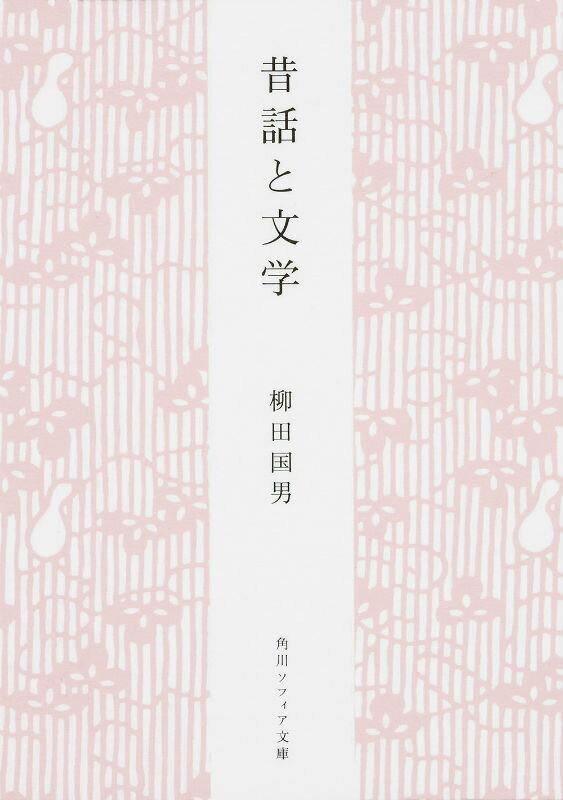 ◆◆◆カバーに傷みがあります。小口に日焼けがあります。中古ですので多少の使用感がありますが、品質には十分に注意して販売しております。迅速・丁寧な発送を心がけております。【毎日発送】 商品状態 著者名 柳田国男 出版社名 角川学芸出版 発売日...