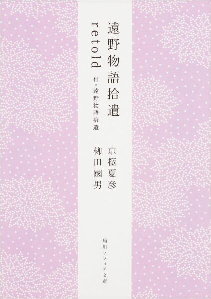 ◆◆◆非常にきれいな状態です。中古商品のため使用感等ある場合がございますが、品質には十分注意して発送いたします。 【毎日発送】 商品状態 著者名 京極夏彦、柳田国男 出版社名 KADOKAWA 発売日 2015年06月25日 ISBN 97...