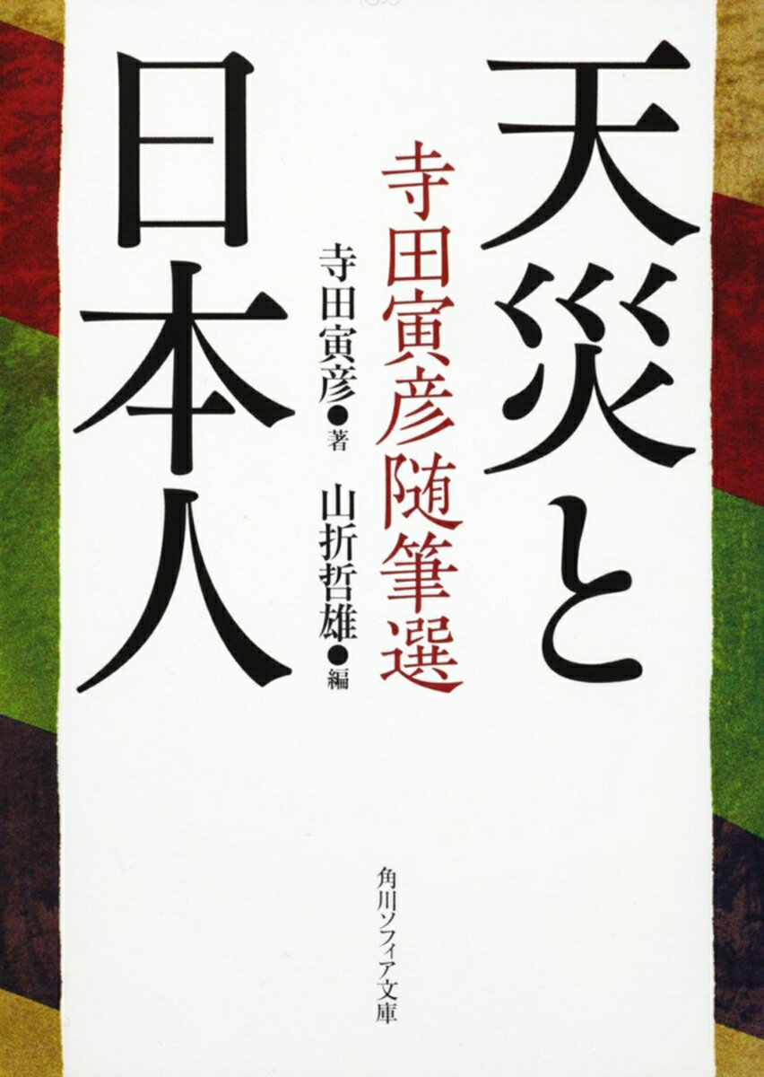 ◆◆◆非常にきれいな状態です。中古商品のため使用感等ある場合がございますが、品質には十分注意して発送いたします。 【毎日発送】 商品状態 著者名 寺田寅彦、山折哲雄 出版社名 角川学芸出版 発売日 2011年07月25日 ISBN 9784...
