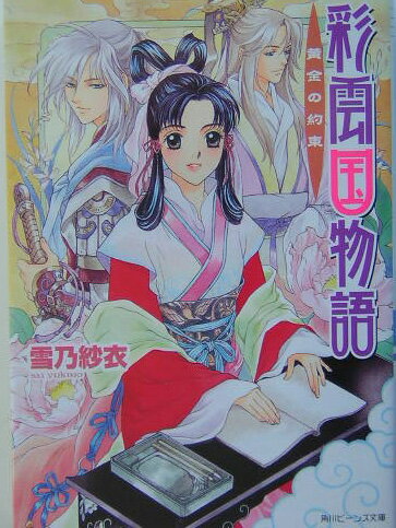 ◆◆◆非常にきれいな状態です。中古商品のため使用感等ある場合がございますが、品質には十分注意して発送いたします。 【毎日発送】 商品状態 著者名 雪乃紗衣 出版社名 角川書店 発売日 2004年03月01日 ISBN 9784044499020
