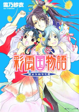 ◆◆◆おおむね良好な状態です。中古商品のため使用感等ある場合がございますが、品質には十分注意して発送いたします。 【毎日発送】 商品状態 著者名 雪乃紗衣 出版社名 角川書店 発売日 2006年04月01日 ISBN 9784044499105