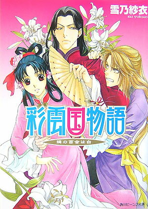 ◆◆◆小口に汚れ、日焼けがあります。中古ですので多少の使用感がありますが、品質には十分に注意して販売しております。迅速・丁寧な発送を心がけております。【毎日発送】 商品状態 著者名 雪乃紗衣 出版社名 角川書店 発売日 2007年11月01...