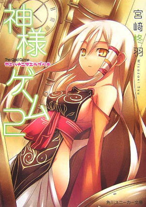 ◆◆◆おおむね良好な状態です。中古商品のため使用感等ある場合がございますが、品質には十分注意して発送いたします。 【毎日発送】 商品状態 著者名 宮崎柊羽 出版社名 角川書店 発売日 2005年11月01日 ISBN 9784044714024