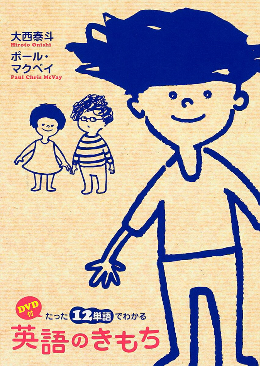 ◆◆◆おおむね良好な状態です。中古商品のため使用感等ある場合がございますが、品質には十分注意して発送いたします。 【毎日発送】 商品状態 著者名 大西泰斗、ポ−ル・クリス・マクベイ 出版社名 KADOKAWA 発売日 2013年12月 IS...