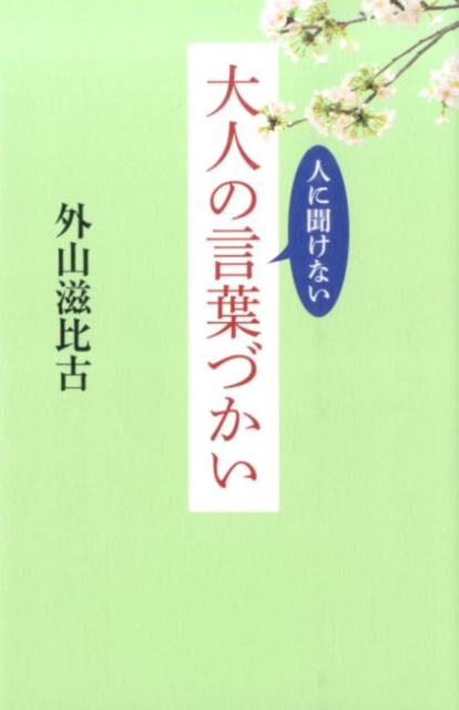 ◆◆◆おおむね良好な状態です。中古商品のため使用感等ある場合がございますが、品質には十分注意して発送いたします。 【毎日発送】 商品状態 著者名 外山滋比古 出版社名 KADOKAWA 発売日 2014年04月 ISBN 978404600...