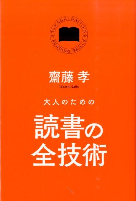 ◆◆◆非常にきれいな状態です。中古商品のため使用感等ある場合がございますが、品質には十分注意して発送いたします。 【毎日発送】 商品状態 著者名 齋藤孝（教育学） 出版社名 KADOKAWA 発売日 2014年07月 ISBN 978404...