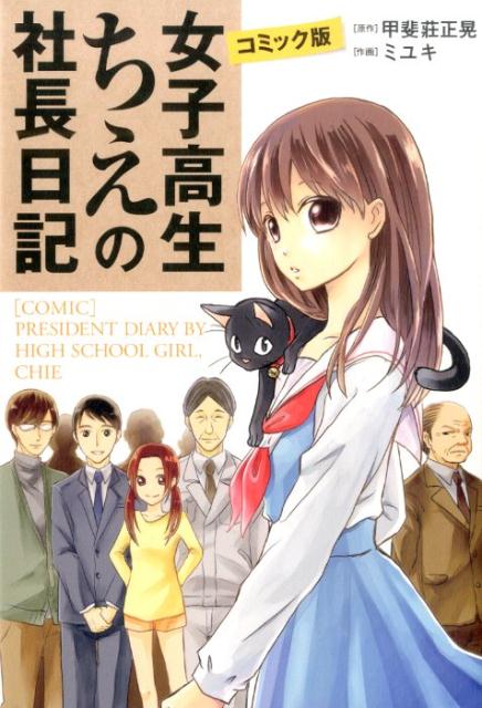 ◆◆◆非常にきれいな状態です。中古商品のため使用感等ある場合がございますが、品質には十分注意して発送いたします。 【毎日発送】 商品状態 著者名 甲斐莊正晃、ミユキ 出版社名 KADOKAWA 発売日 2014年07月 ISBN 97840...