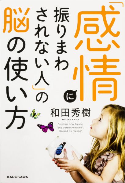 ◆◆◆おおむね良好な状態です。中古商品のため使用感等ある場合がございますが、品質には十分注意して発送いたします。 【毎日発送】 商品状態 著者名 和田秀樹（心理・教育評論家） 出版社名 KADOKAWA 発売日 2016年05月 ISBN ...