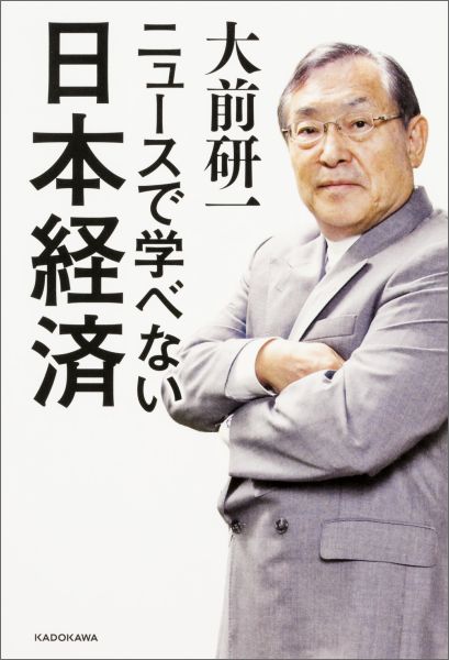 ◆◆◆非常にきれいな状態です。中古商品のため使用感等ある場合がございますが、品質には十分注意して発送いたします。 【毎日発送】 商品状態 著者名 大前研一 出版社名 KADOKAWA 発売日 2016年04月 ISBN 9784046016089