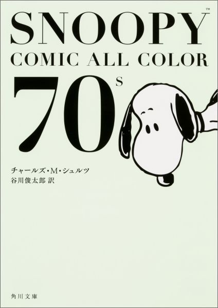 ◆◆◆非常にきれいな状態です。中古商品のため使用感等ある場合がございますが、品質には十分注意して発送いたします。 【毎日発送】 商品状態 著者名 チャールズ・M．シュルツ、谷川俊太郎 出版社名 KADOKAWA 発売日 2016年06月25...