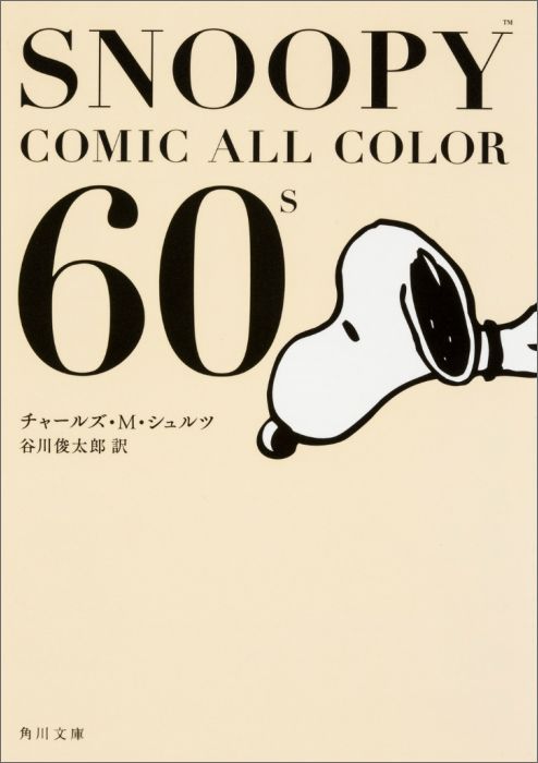 ◆◆◆非常にきれいな状態です。中古商品のため使用感等ある場合がございますが、品質には十分注意して発送いたします。 【毎日発送】 商品状態 著者名 チャールズ・M．シュルツ、谷川俊太郎 出版社名 KADOKAWA 発売日 2016年07月25...