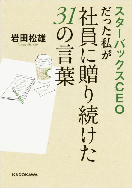 ◆◆◆非常にきれいな状態です。中古商品のため使用感等ある場合がございますが、品質には十分注意して発送いたします。 【毎日発送】 商品状態 著者名 岩田松雄 出版社名 KADOKAWA 発売日 2016年05月14日 ISBN 9784046...