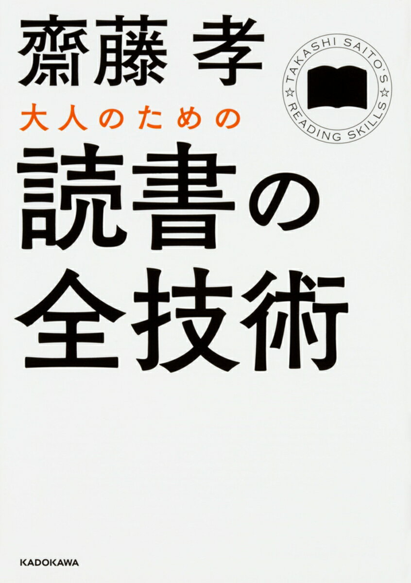◆◆◆小口に汚れがあります。角折れがあります。中古ですので多少の使用感がありますが、品質には十分に注意して販売しております。迅速・丁寧な発送を心がけております。【毎日発送】 商品状態 著者名 齋藤孝（教育学） 出版社名 KADOKAWA 発...