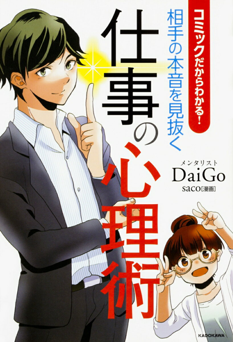 ◆◆◆非常にきれいな状態です。中古商品のため使用感等ある場合がございますが、品質には十分注意して発送いたします。 【毎日発送】 商品状態 著者名 メンタリストDaiGo、saco 出版社名 KADOKAWA 発売日 2017年07月27日 ...