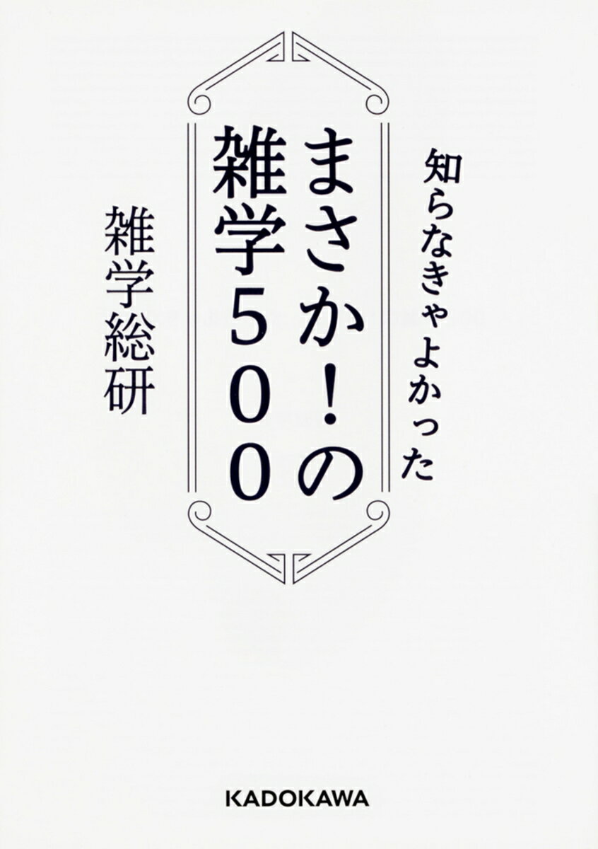 ◆◆◆非常にきれいな状態です。中古商品のため使用感等ある場合がございますが、品質には十分注意して発送いたします。 【毎日発送】 商品状態 著者名 雑学総研 出版社名 KADOKAWA 発売日 2017年08月31日 ISBN 9784046...