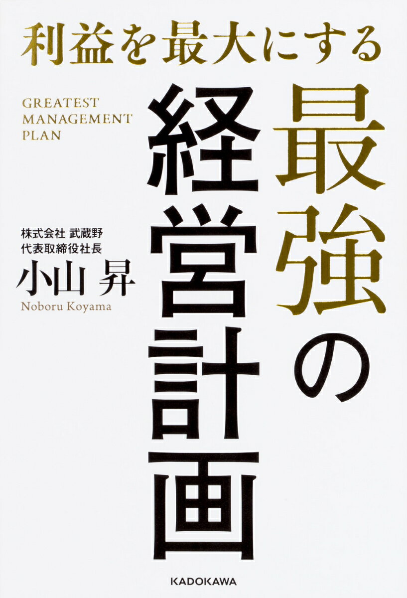 ◆◆◆おおむね良好な状態です。中古商品のため使用感等ある場合がございますが、品質には十分注意して発送いたします。 【毎日発送】 商品状態 著者名 小山昇 出版社名 KADOKAWA 発売日 2018年03月16日 ISBN 97840460...