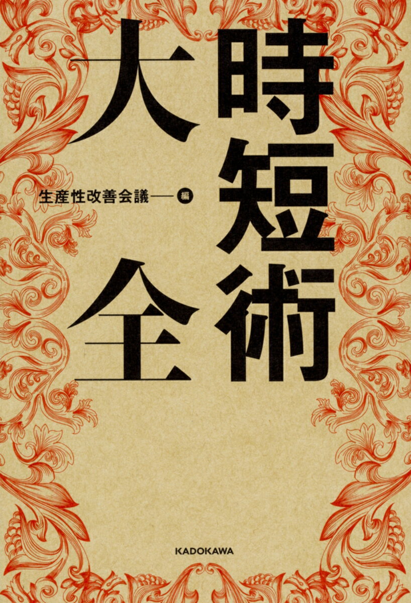 ◆◆◆非常にきれいな状態です。中古商品のため使用感等ある場合がございますが、品質には十分注意して発送いたします。 【毎日発送】 商品状態 著者名 生産性改善会議 出版社名 KADOKAWA 発売日 2017年09月01日 ISBN 9784...