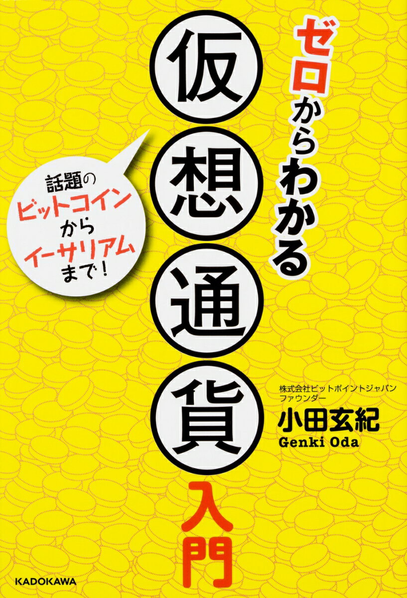 ◆◆◆非常にきれいな状態です。中古商品のため使用感等ある場合がございますが、品質には十分注意して発送いたします。 【毎日発送】 商品状態 著者名 小田玄紀 出版社名 KADOKAWA 発売日 2018年03月24日 ISBN 9784046...