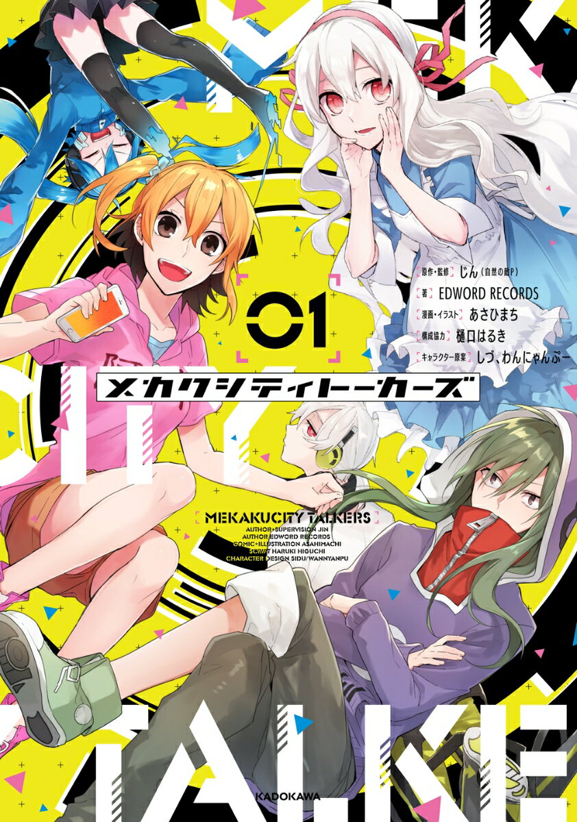 ◆◆◆非常にきれいな状態です。中古商品のため使用感等ある場合がございますが、品質には十分注意して発送いたします。 【毎日発送】 商品状態 著者名 じん（自然の敵P）、EDWORD　RECORDS 出版社名 KADOKAWA 発売日 2018...