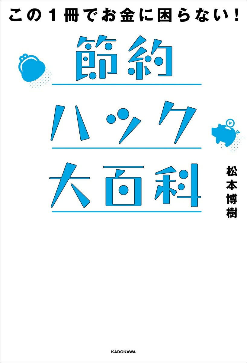 ◆◆◆非常にきれいな状態です。中古商品のため使用感等ある場合がございますが、品質には十分注意して発送いたします。 【毎日発送】 商品状態 著者名 松本博樹 出版社名 KADOKAWA 発売日 2018年11月24日 ISBN 9784046...