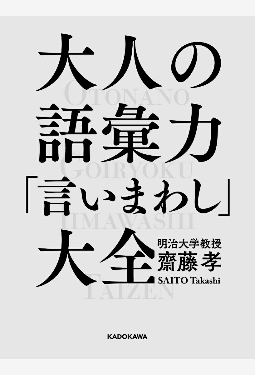 ◆◆◆非常にきれいな状態です。中古商品のため使用感等ある場合がございますが、品質には十分注意して発送いたします。 【毎日発送】 商品状態 著者名 齋藤孝（教育学） 出版社名 KADOKAWA 発売日 2018年09月21日 ISBN 978...