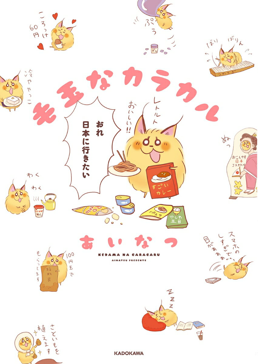 ◆◆◆非常にきれいな状態です。中古商品のため使用感等ある場合がございますが、品質には十分注意して発送いたします。 【毎日発送】 商品状態 著者名 あいなつ 出版社名 KADOKAWA 発売日 2019年02月21日 ISBN 9784046...