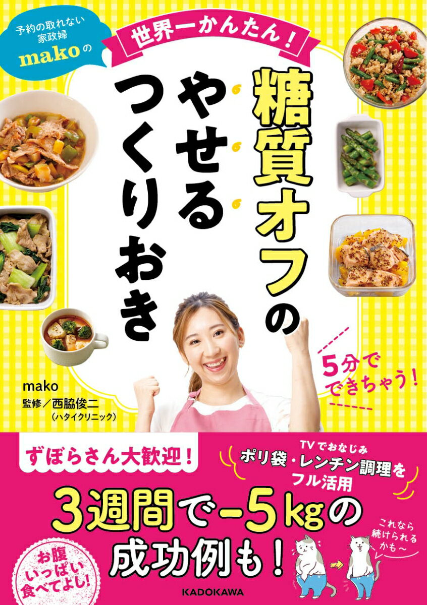 ◆◆◆非常にきれいな状態です。中古商品のため使用感等ある場合がございますが、品質には十分注意して発送いたします。 【毎日発送】 商品状態 著者名 mako（アイデア料理研究家）、西脇俊二 出版社名 KADOKAWA 発売日 2019年06月...