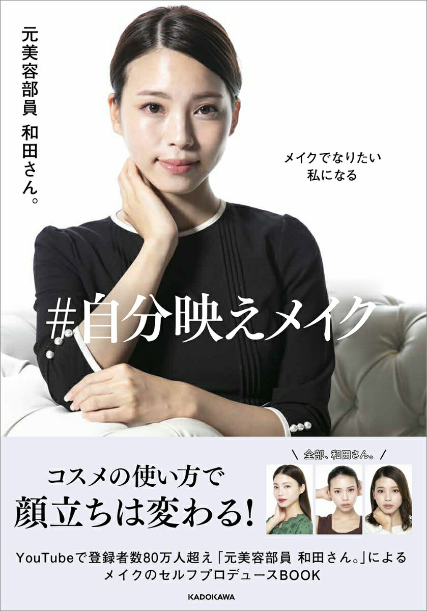 ◆◆◆非常にきれいな状態です。中古商品のため使用感等ある場合がございますが、品質には十分注意して発送いたします。 【毎日発送】 商品状態 著者名 元美容部員和田さん。 出版社名 KADOKAWA 発売日 2019年09月28日 ISBN 9...