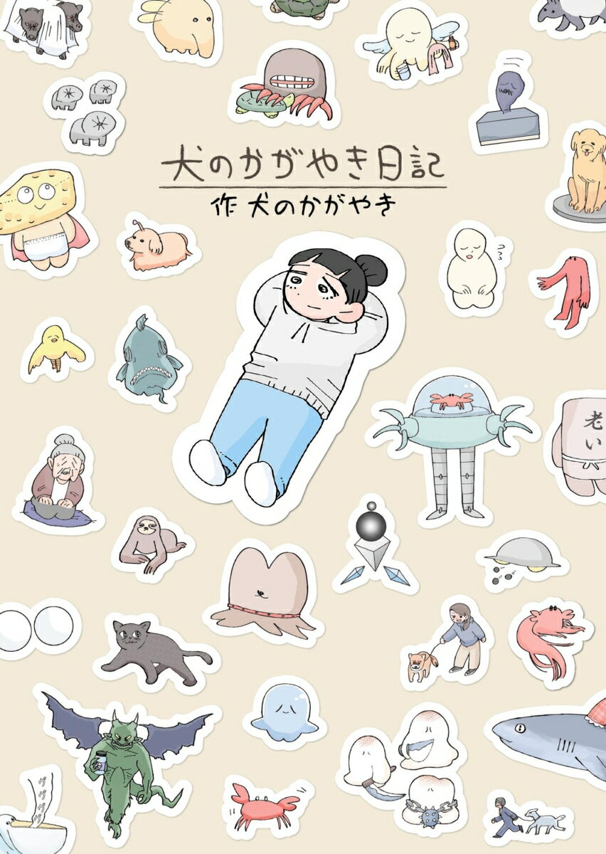◆◆◆非常にきれいな状態です。中古商品のため使用感等ある場合がございますが、品質には十分注意して発送いたします。 【毎日発送】 商品状態 著者名 犬のかがやき 出版社名 KADOKAWA 発売日 2022年03月23日 ISBN 97840...