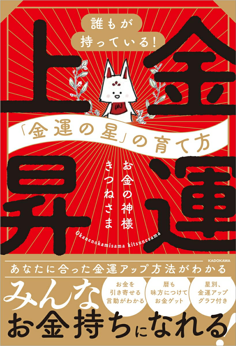 ◆◆◆非常にきれいな状態です。中古商品のため使用感等ある場合がございますが、品質には十分注意して発送いたします。 【毎日発送】 商品状態 著者名 お金の神様きつねさま 出版社名 KADOKAWA 発売日 2023年07月27日 ISBN 9...