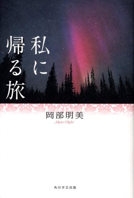 ◆◆◆非常にきれいな状態です。中古商品のため使用感等ある場合がございますが、品質には十分注意して発送いたします。 【毎日発送】 商品状態 著者名 岡部明美 出版社名 角川学芸出版 発売日 2008年03月 ISBN 9784046211729