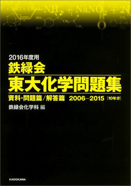 ◆◆◆おおむね良好な状態です。中古商品のため使用感等ある場合がございますが、品質には十分注意して発送いたします。 【毎日発送】 商品状態 著者名 鉄緑会 出版社名 KADOKAWA 発売日 2015年07月07日 ISBN 97840462...