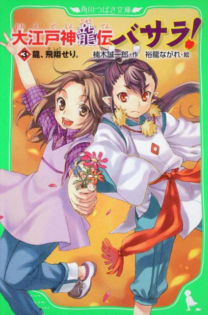 ◆◆◆おおむね良好な状態です。中古商品のため使用感等ある場合がございますが、品質には十分注意して発送いたします。 【毎日発送】 商品状態 著者名 楠木誠一郎、裕龍ながれ 出版社名 角川書店 発売日 2010年01月 ISBN 9784046...