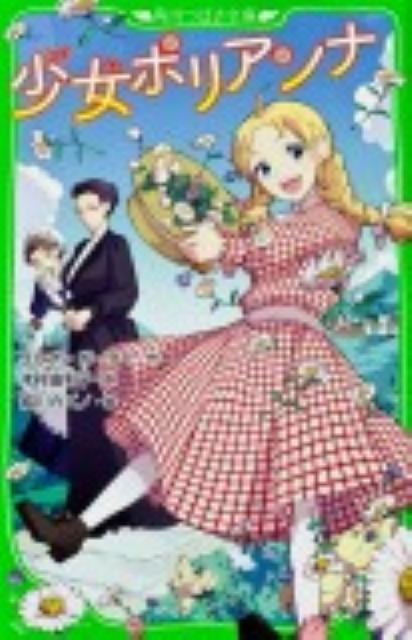 ◆◆◆おおむね良好な状態です。中古商品のため使用感等ある場合がございますが、品質には十分注意して発送いたします。 【毎日発送】 商品状態 著者名 エレノア・ホジマン・ポ−タ−、木村由利子 出版社名 角川書店 発売日 2012年06月 ISB...