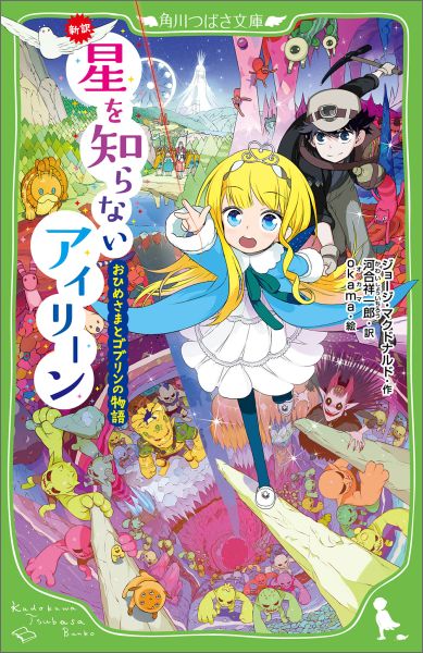 ◆◆◆全体的に汚れ、日焼けがあります。中古ですので多少の使用感がありますが、品質には十分に注意して販売しております。迅速・丁寧な発送を心がけております。【毎日発送】 商品状態 著者名 ジョ−ジ・マクドナルド、河合祥一郎 出版社名 KADOK...