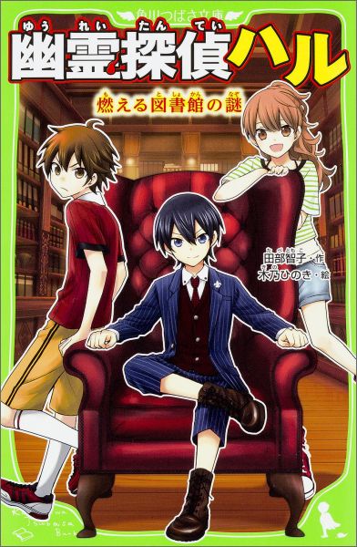 ◆◆◆非常にきれいな状態です。中古商品のため使用感等ある場合がございますが、品質には十分注意して発送いたします。 【毎日発送】 商品状態 著者名 田部智子、木乃ひのき 出版社名 KADOKAWA 発売日 2015年11月 ISBN 9784...