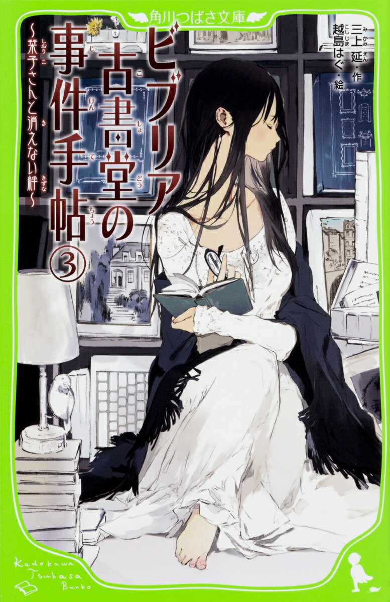 ◆◆◆非常にきれいな状態です。中古商品のため使用感等ある場合がございますが、品質には十分注意して発送いたします。 【毎日発送】 商品状態 著者名 三上延、越島はぐ 出版社名 KADOKAWA 発売日 2018年02月15日 ISBN 978...
