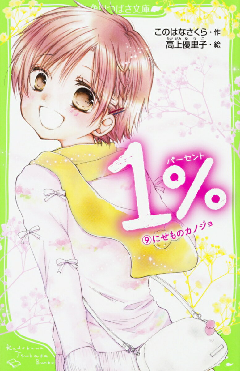◆◆◆小口に汚れ、日焼けがあります。中古ですので多少の使用感がありますが、品質には十分に注意して販売しております。迅速・丁寧な発送を心がけております。【毎日発送】 商品状態 著者名 このはなさくら、高上優里子 出版社名 KADOKAWA 発...