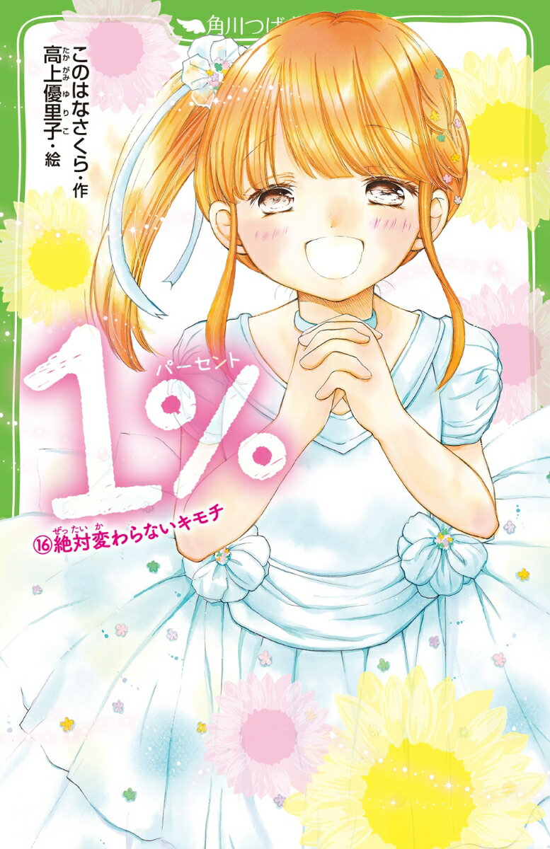 ◆◆◆非常にきれいな状態です。中古商品のため使用感等ある場合がございますが、品質には十分注意して発送いたします。 【毎日発送】 商品状態 著者名 このはなさくら、高上優里子 出版社名 KADOKAWA 発売日 2020年08月07日 ISB...