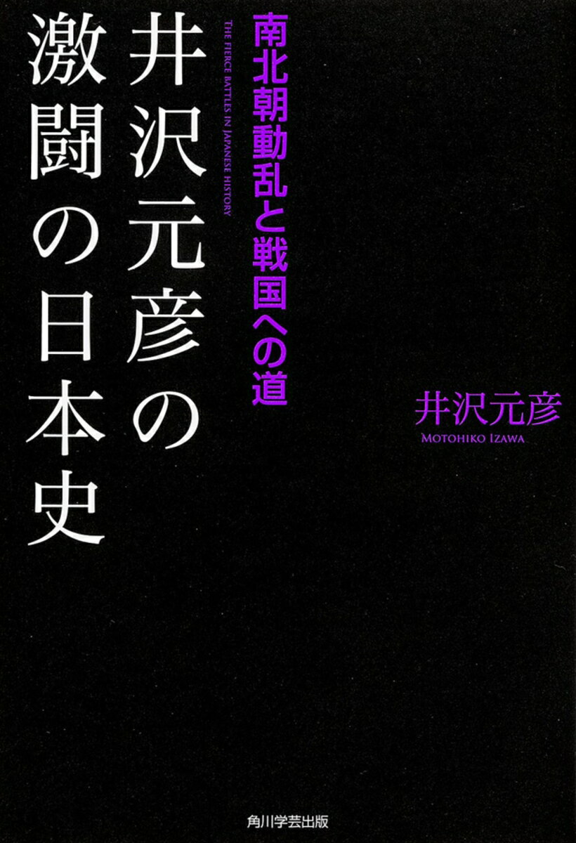 ◆◆◆カバーに傷みがあります。小口に汚れがあります。中古ですので多少の使用感がありますが、品質には十分に注意して販売しております。迅速・丁寧な発送を心がけております。【毎日発送】 商品状態 著者名 井沢元彦 出版社名 KADOKAWA 発売...