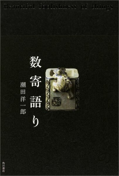 ◆◆◆おおむね良好な状態です。中古商品のため使用感等ある場合がございますが、品質には十分注意して発送いたします。 【毎日発送】 商品状態 著者名 潮田洋一郎 出版社名 KADOKAWA 発売日 2016年02月 ISBN 978404653...
