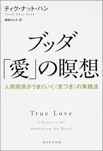 ◆◆◆おおむね良好な状態です。中古商品のため使用感等ある場合がございますが、品質には十分注意して発送いたします。 【毎日発送】 商品状態 著者名 ティク・ナット・ハン、磯崎ひとみ 出版社名 KADOKAWA 発売日 2014年10月 ISB...