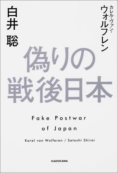 ◆◆◆おおむね良好な状態です。中古商品のため使用感等ある場合がございますが、品質には十分注意して発送いたします。 【毎日発送】 商品状態 著者名 白井聡、カレル・ファン・ウォルフレン 出版社名 KADOKAWA 発売日 2015年04月 I...