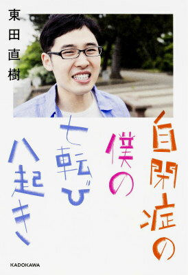 ◆◆◆カバーに汚れ、日焼け、傷みがあります。中古ですので多少の使用感がありますが、品質には十分に注意して販売しております。迅速・丁寧な発送を心がけております。【毎日発送】 商品状態 著者名 東田直樹 出版社名 KADOKAWA 発売日 20...