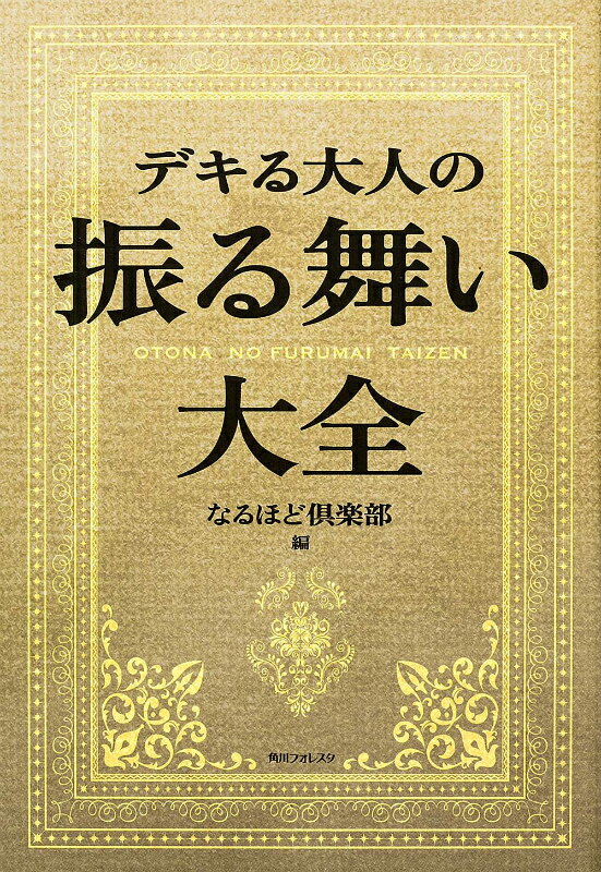 ◆◆◆非常にきれいな状態です。中古商品のため使用感等ある場合がございますが、品質には十分注意して発送いたします。 【毎日発送】 商品状態 著者名 なるほど倶楽部 出版社名 KADOKAWA 発売日 2013年11月 ISBN 9784046...