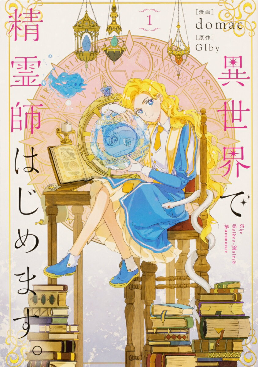 ◆◆◆非常にきれいな状態です。中古商品のため使用感等ある場合がございますが、品質には十分注意して発送いたします。 【毎日発送】 商品状態 著者名 domac、Glby 出版社名 KADOKAWA 発売日 2021年03月05日 ISBN 9...