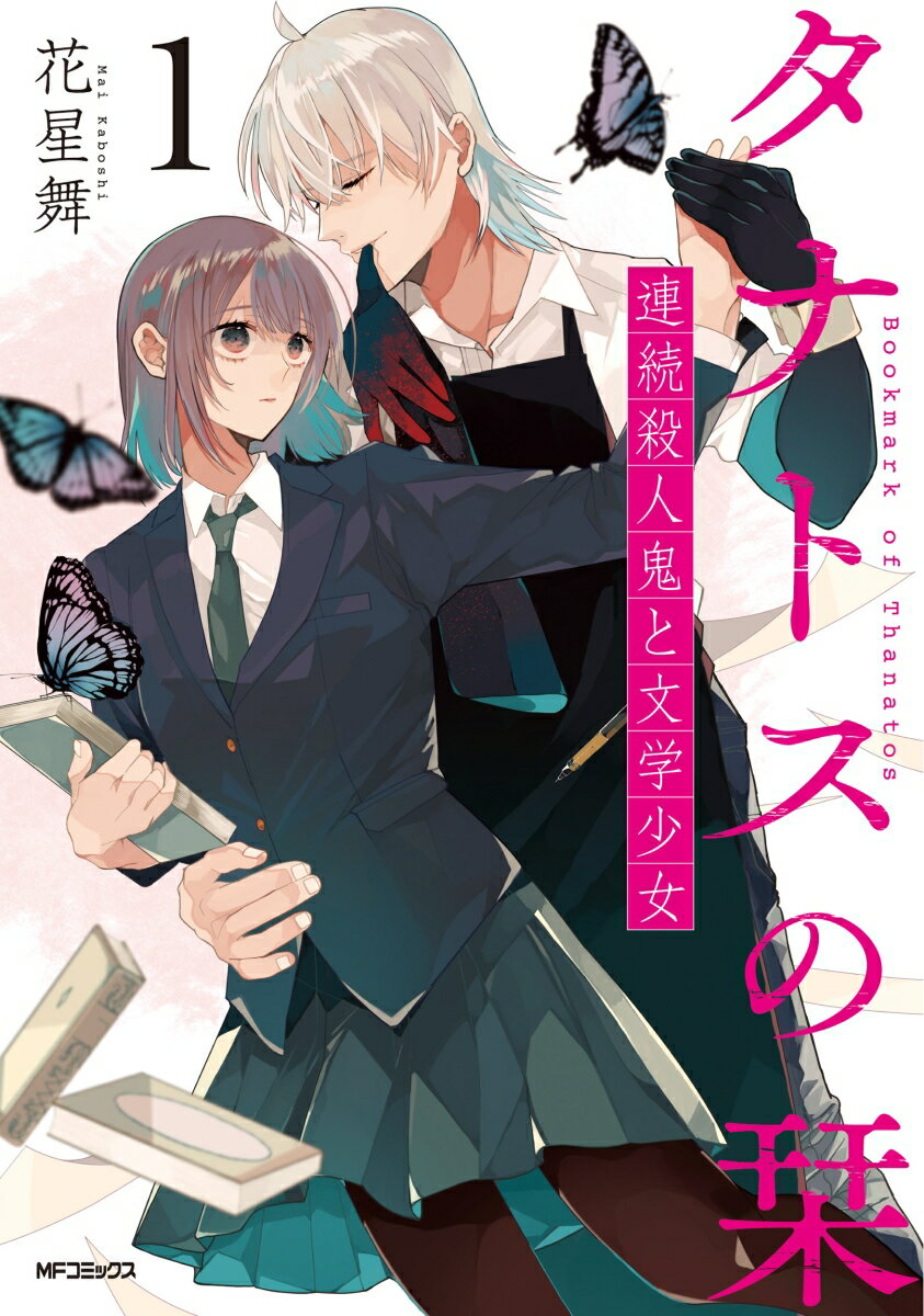 ◆◆◆非常にきれいな状態です。中古商品のため使用感等ある場合がございますが、品質には十分注意して発送いたします。 【毎日発送】 商品状態 著者名 花星舞 出版社名 KADOKAWA 発売日 2021年09月22日 ISBN 97840468...