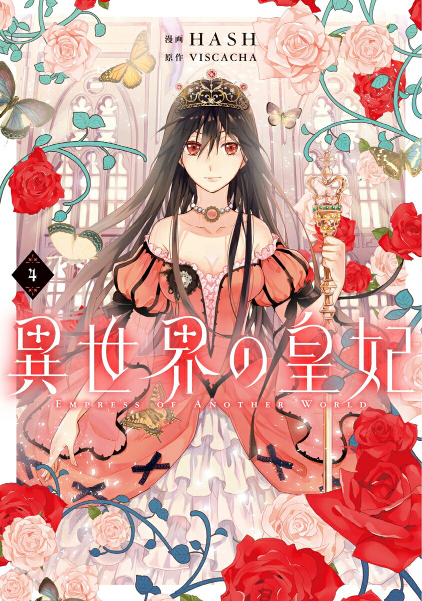 ◆◆◆非常にきれいな状態です。中古商品のため使用感等ある場合がございますが、品質には十分注意して発送いたします。 【毎日発送】 商品状態 著者名 HASH、VISCACHA 出版社名 KADOKAWA 発売日 2021年12月28日 ISB...